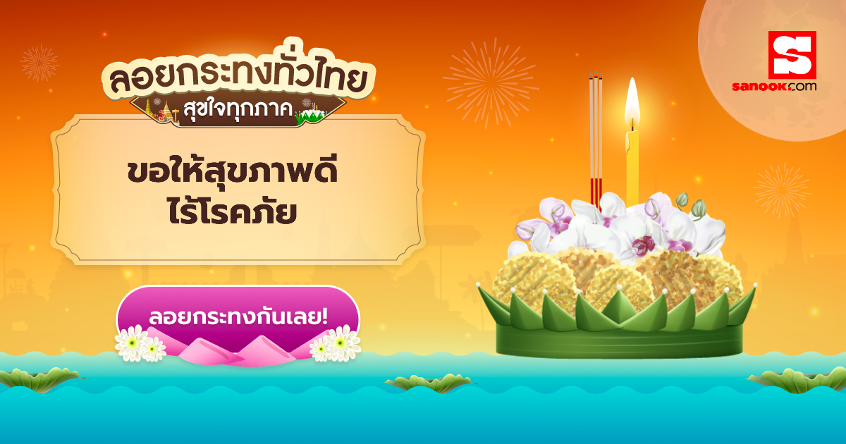 คุณ mike ได้ลอยกระทงออนไลน์ และอธิษฐานขอพร